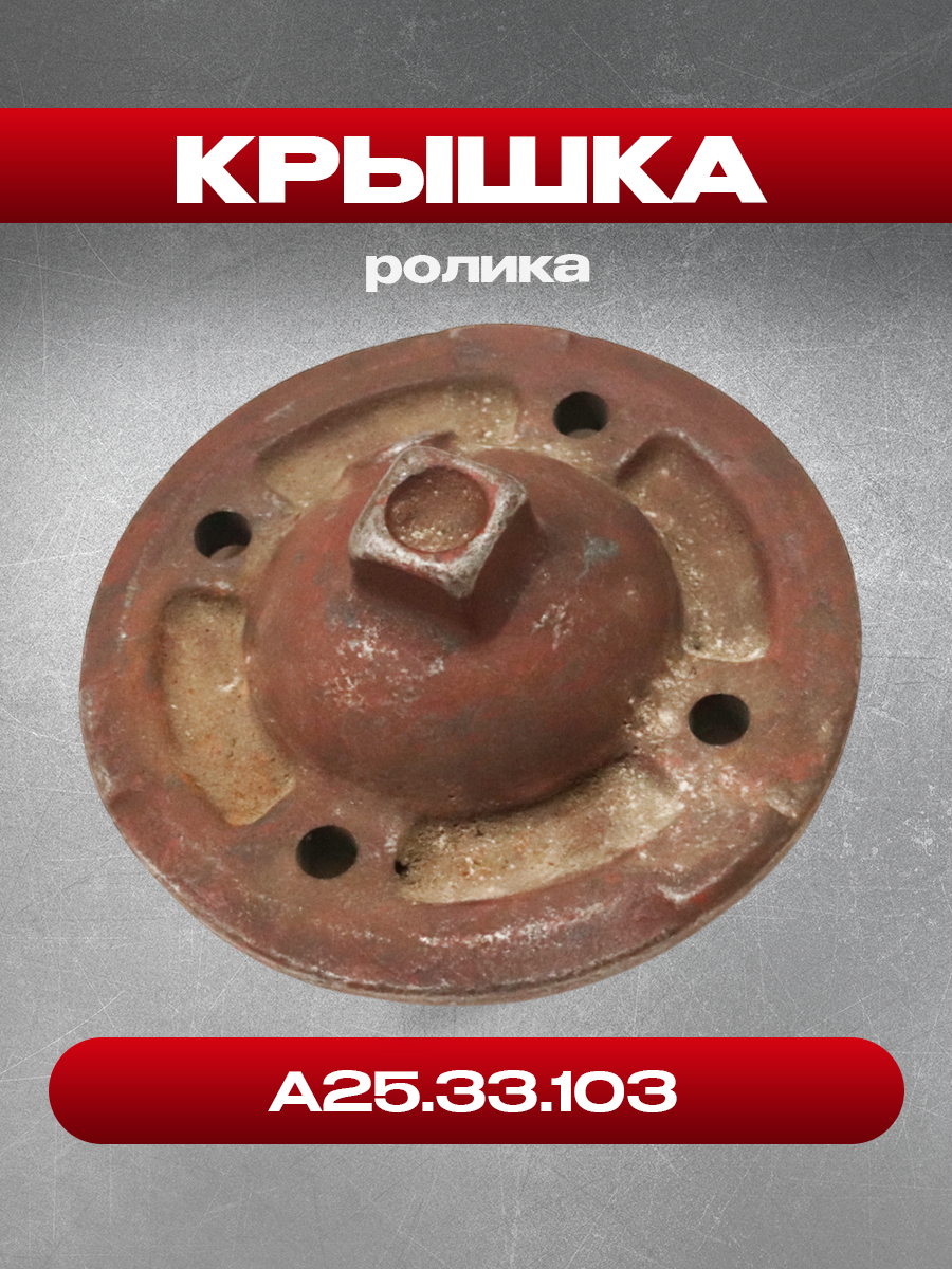 Крышка поддерживающего ролика А25.33.103 трактора ДТ-75