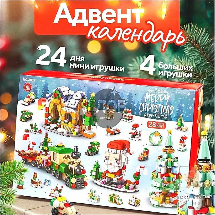 Адвент календарь для девочек и мальчиков на Новый год 2026, Рождество с игрушками 28 шт / подарок конструктор