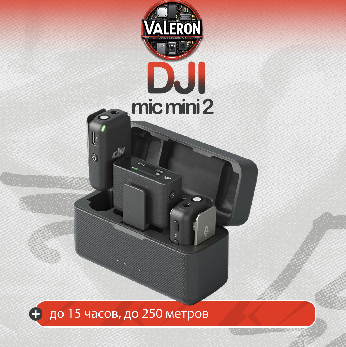 Беспроводной микрофон DJI Mic (2 TX + 1 RX + Charging Case)