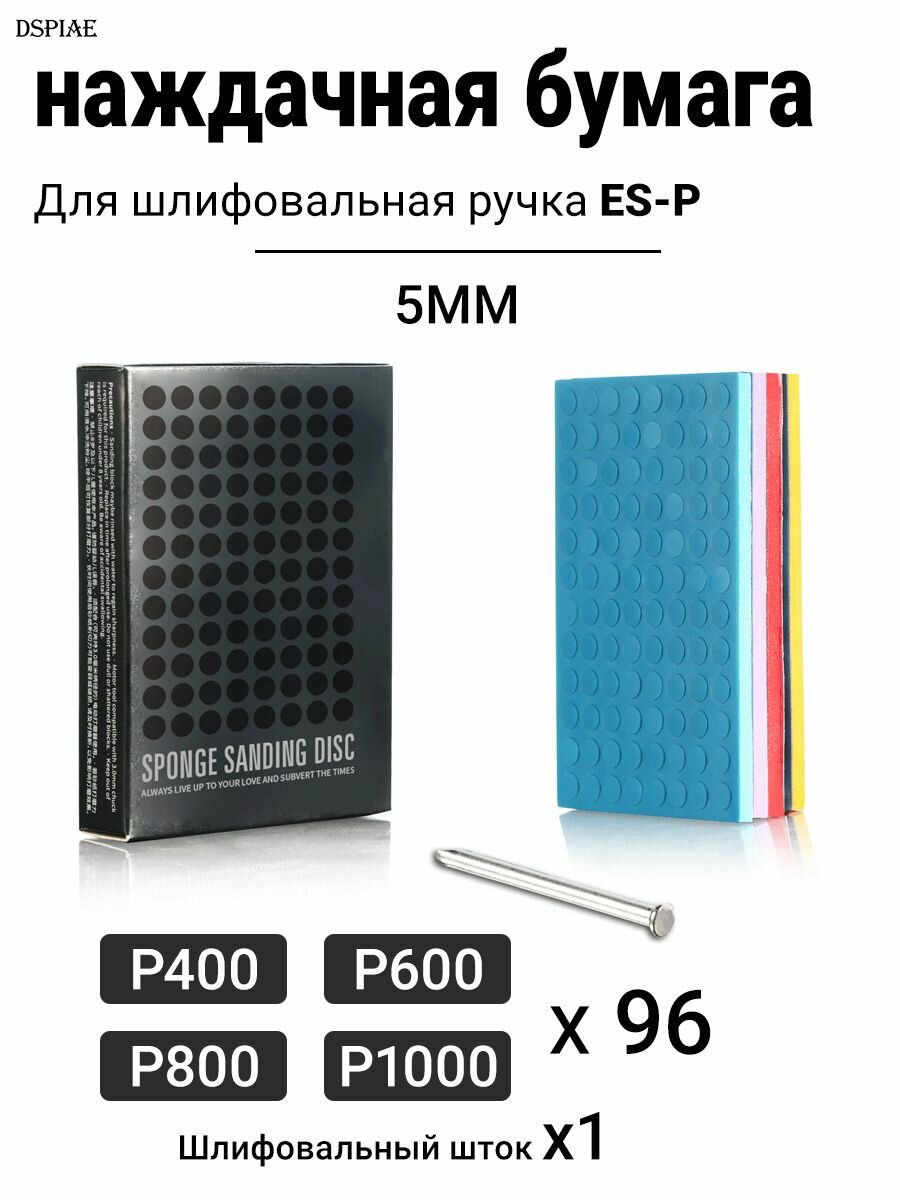 Набор 5 мм шлифовальных губок 4001000 грит, 96 шт каждого + соединительный стержень для ES-POD, липкая основа для моделирования и полировки деталей (хвостовик 3 мм)
