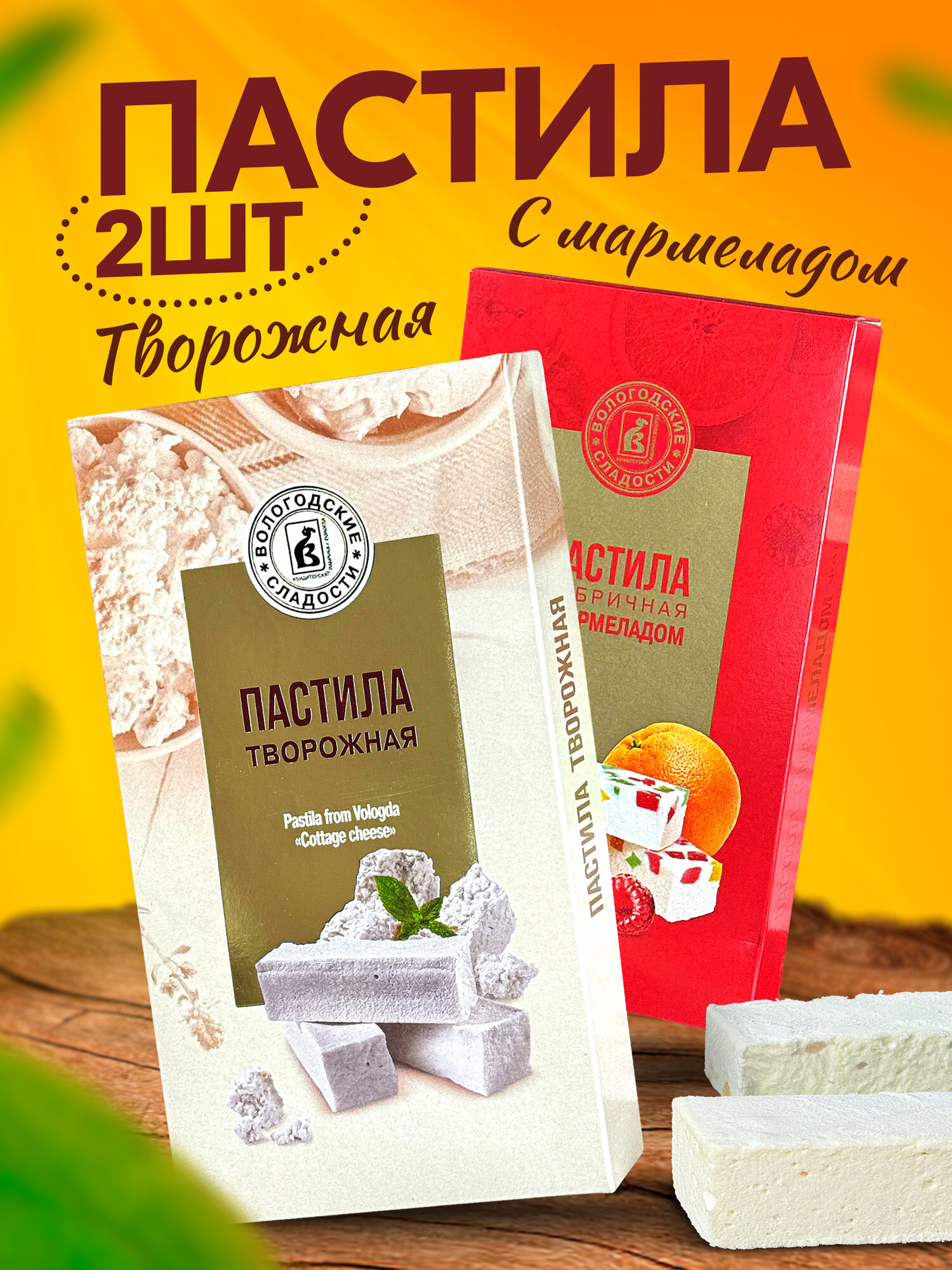 Вологодская пастила натуральная с Мармеладом и Творожная 2шт. 455гр.