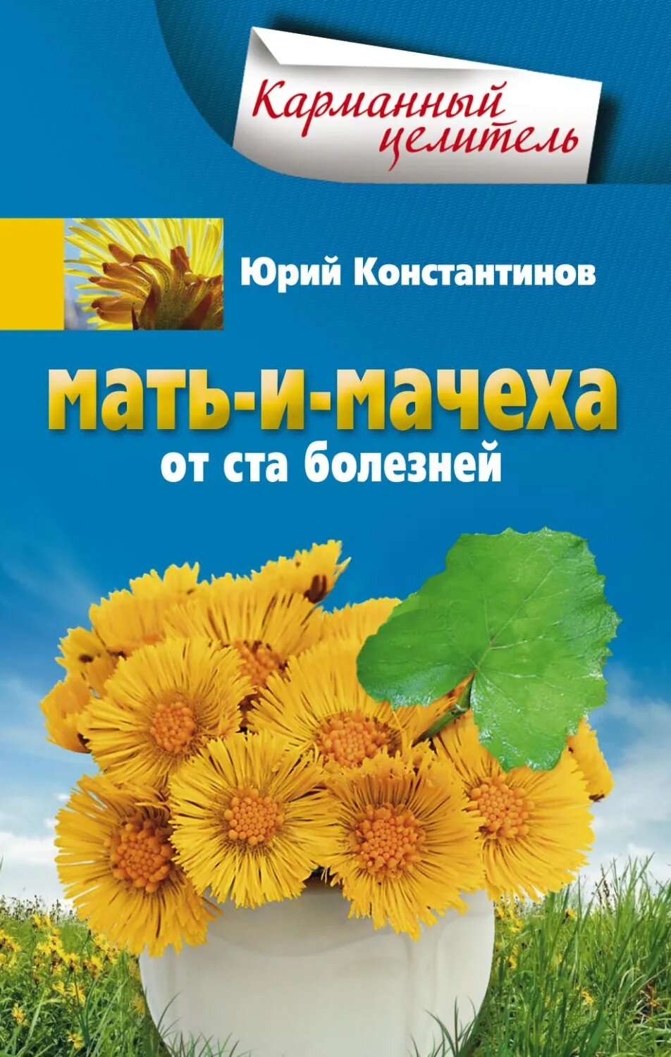 Мать-и-мачеха от ста болезней [Цифровая книга]