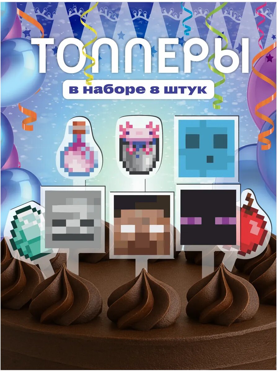 Топпер с днем рождения Игра майнкрафт предметы иконки