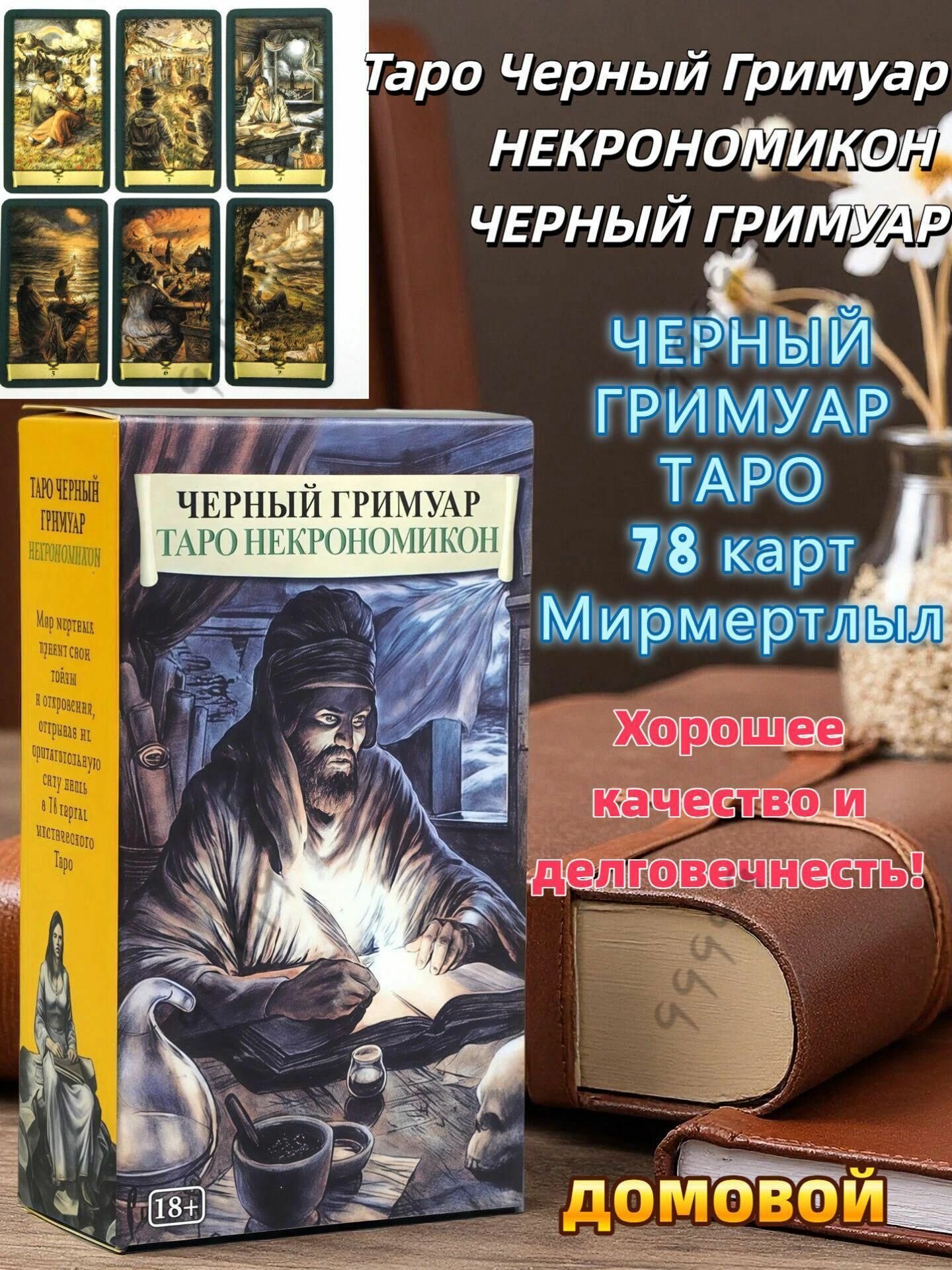 Карты Таро Черный Гримуар Некрономикон (Dark Grimoire Tarot) / Темное Таро 78 карт с инструкцией на русском