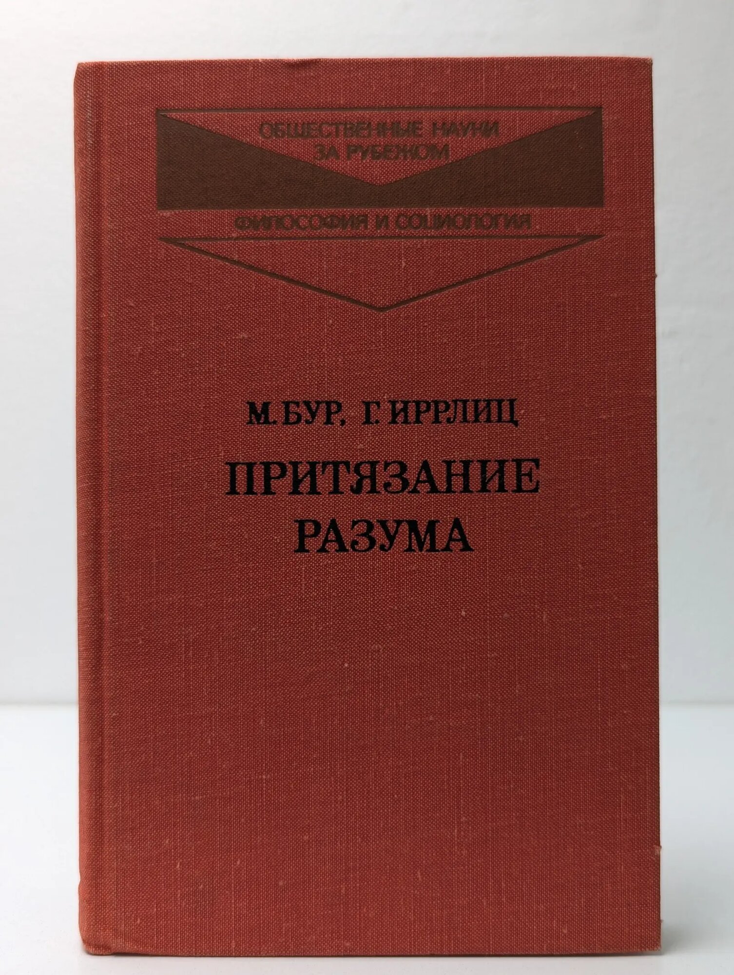 Притязание разума Бур Манфред, Иррлиц Герд 1978