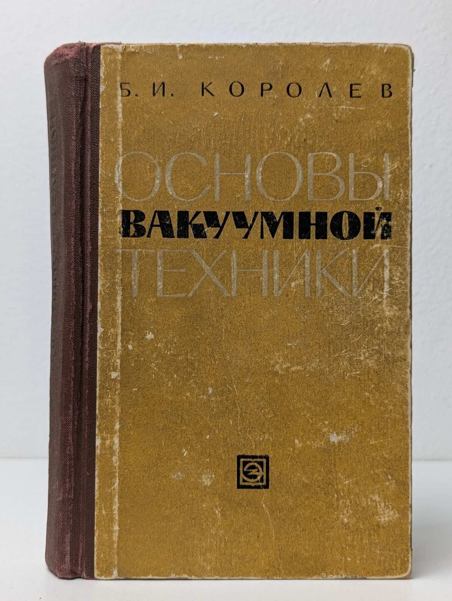 Основы вакуумной техники Королев Борис Иванович 1964
