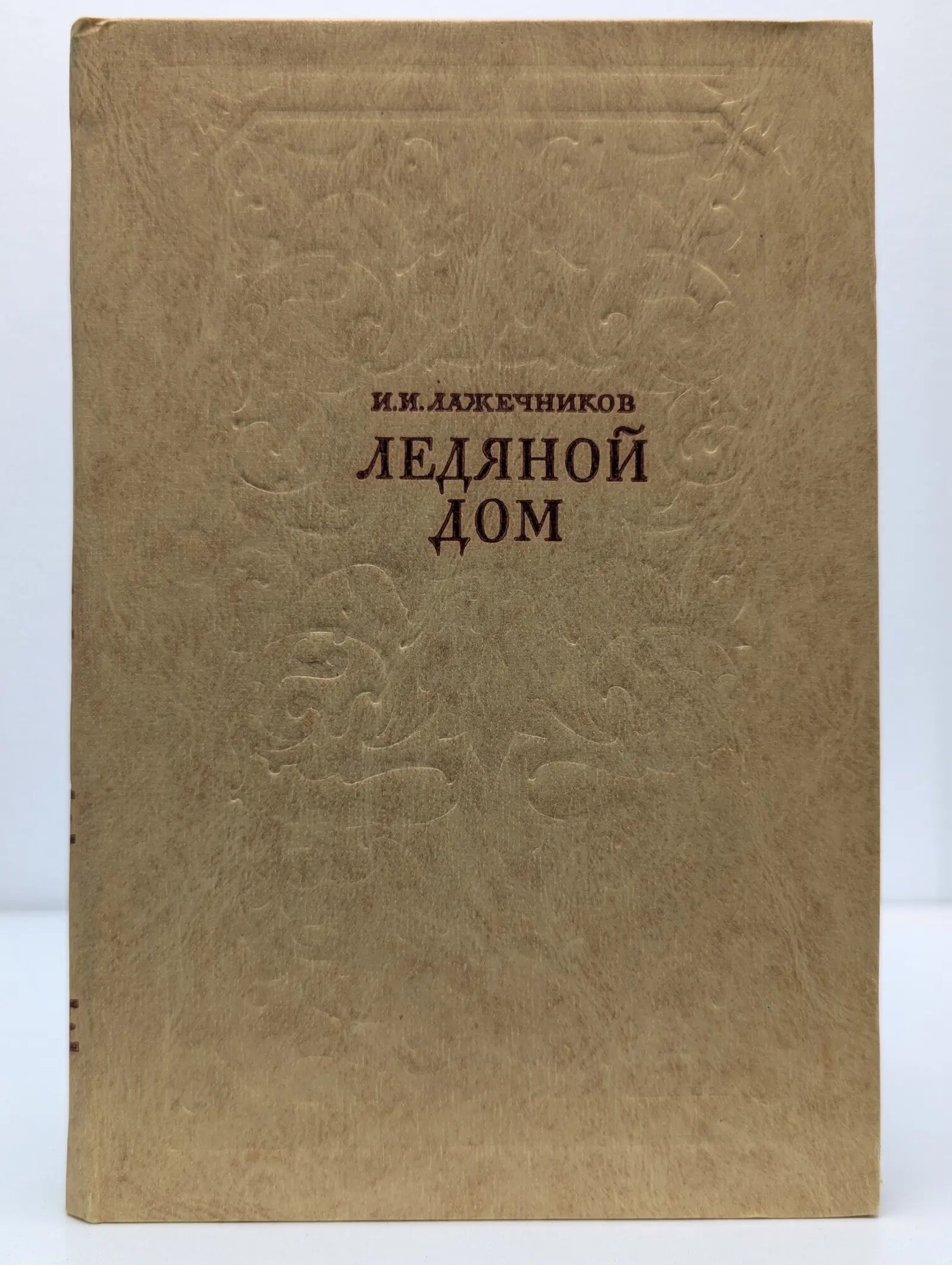Ледяной дом Лажечников Иван Иванович 1977