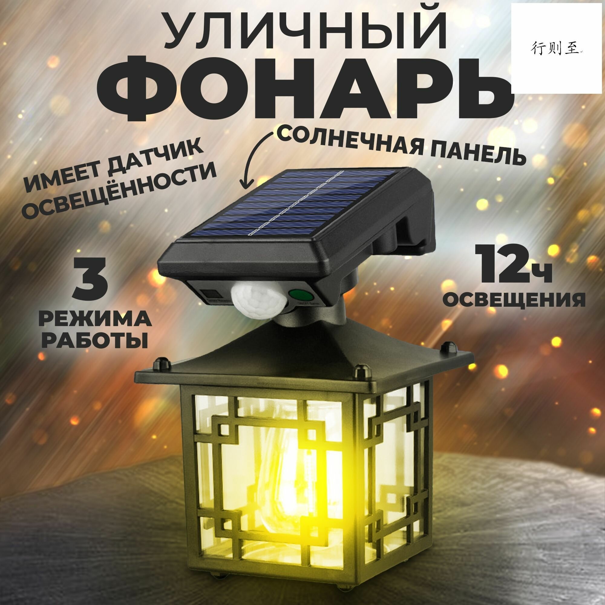 Светильник уличный на солнечной батарее с датчиком движения