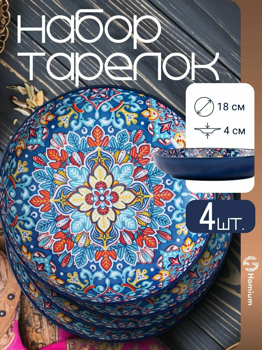 Набор плоских тарелок на 4 персоны посуда узбекская, блюдо Ляган для плова, бешбармака и восточных сладостей Homium Kitchen Multi, Маракеш, D18 см,