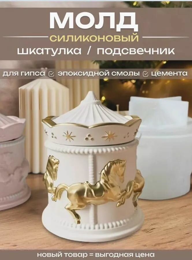 Силиконовая форма, молд для эпоксидной смолы и гипса карусель шкатулка.