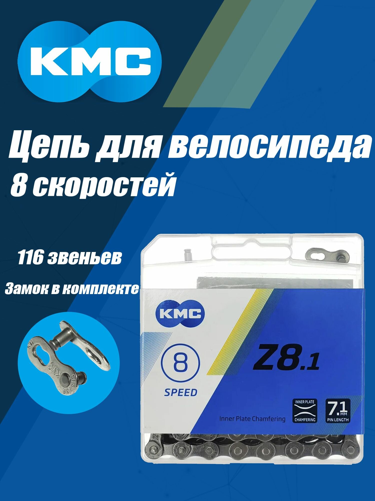 Цепь велосипедная 8 скоростей, KMC Z8.1, 1/2"х3/32", 116 звеньев, пин 7.1мм, с замком CL571R, серая