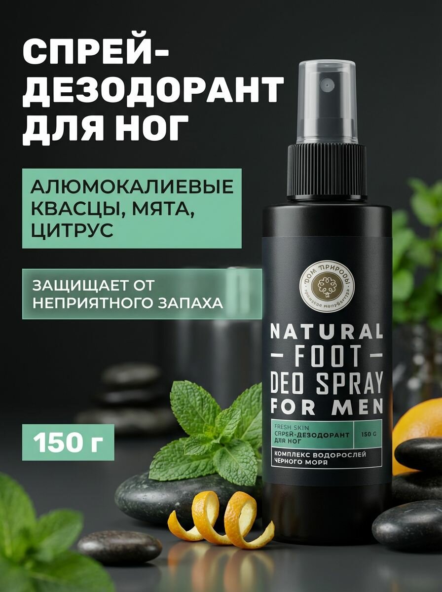 Спрей-дезодорант для ног Fresh Skin For men с комплексом водорослей Черного моря, 150 г