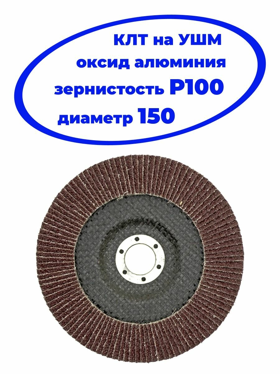 Круг абразивный Р 100 торцевой 150 х 22.23 мм. Круг липестковый торцевой