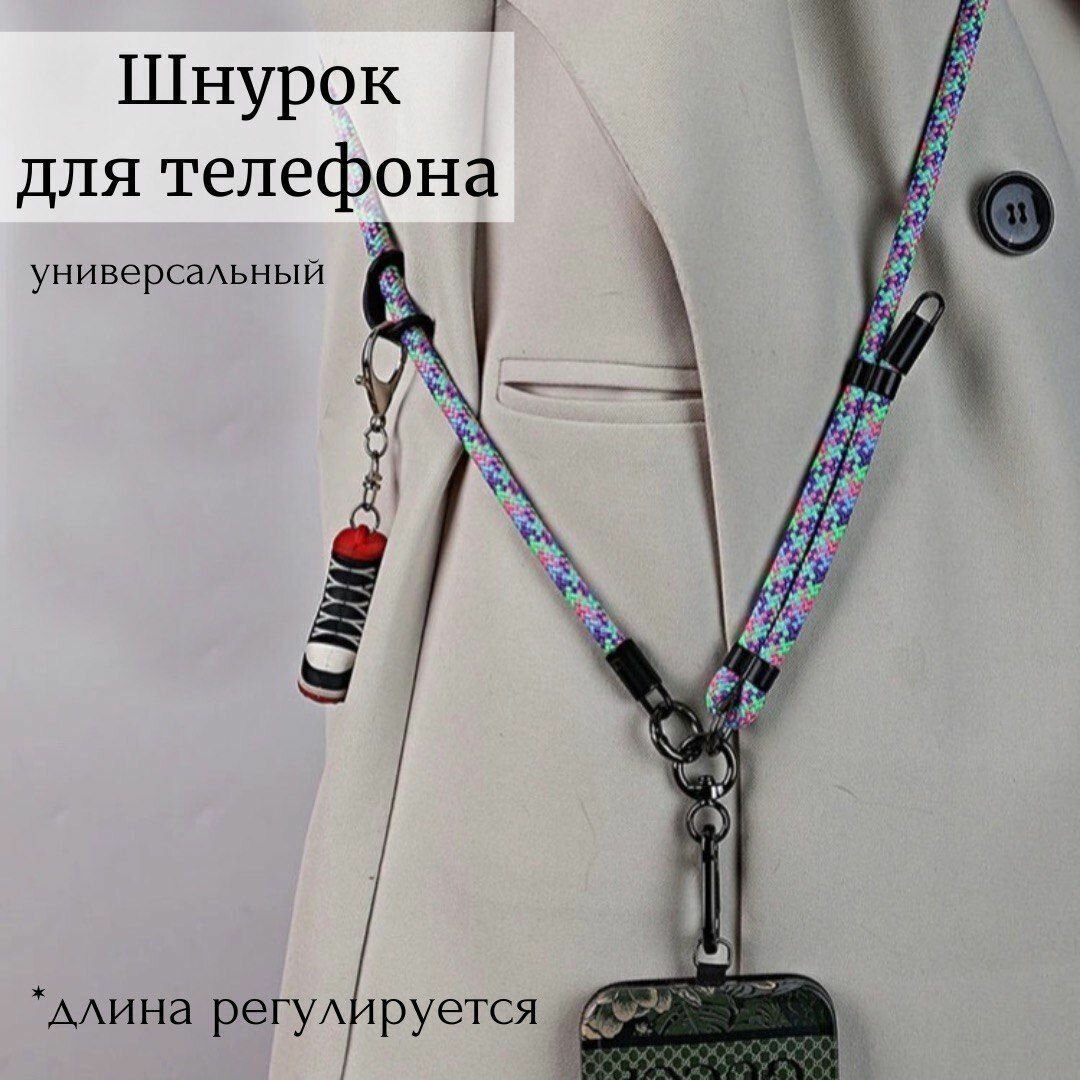 Шнурок для телефона