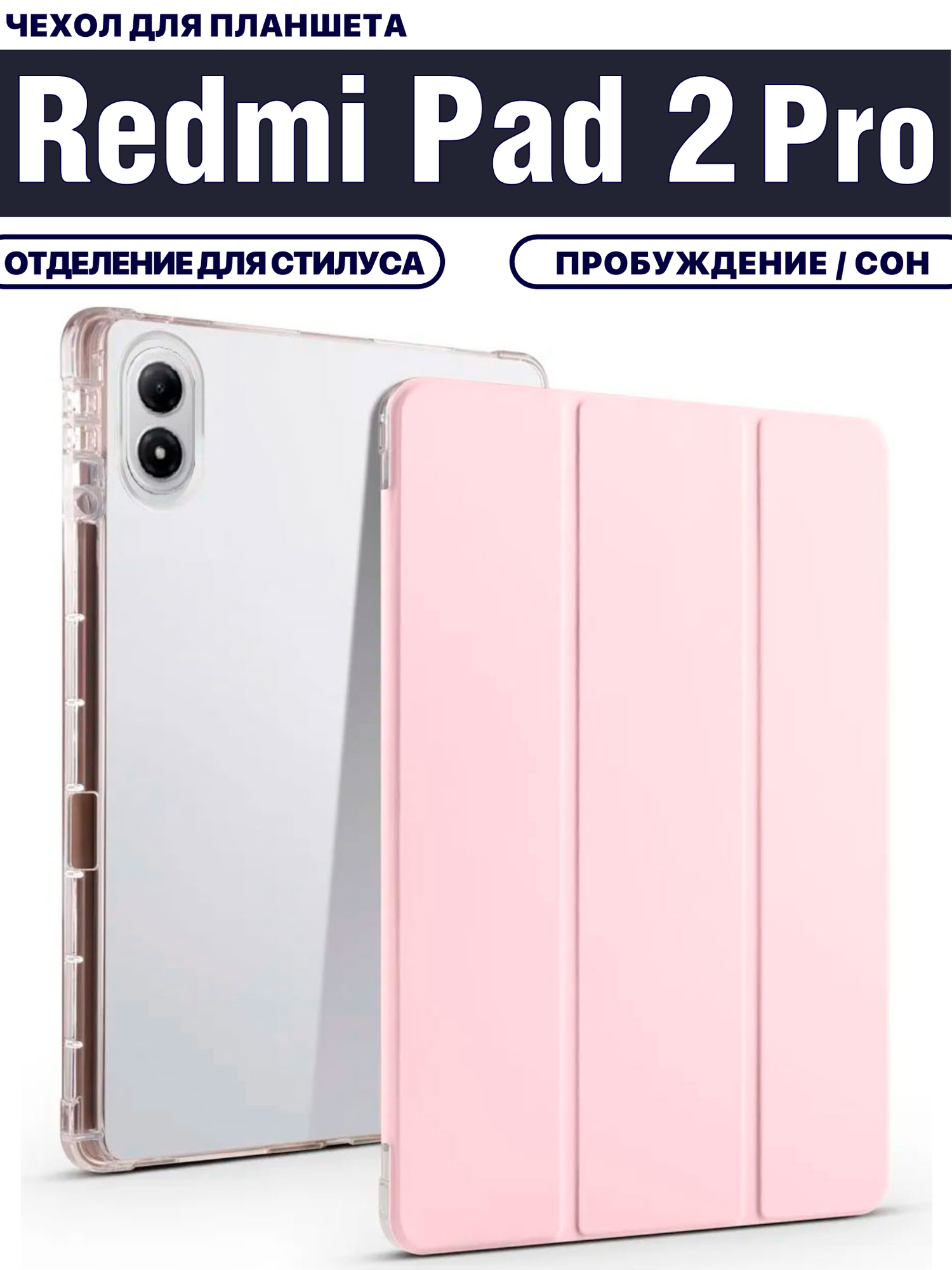 Чехол для планшета Xiaomi Redmi Pad 2 Pro (12.1 дюйма), отделение для стилуса, пудровый