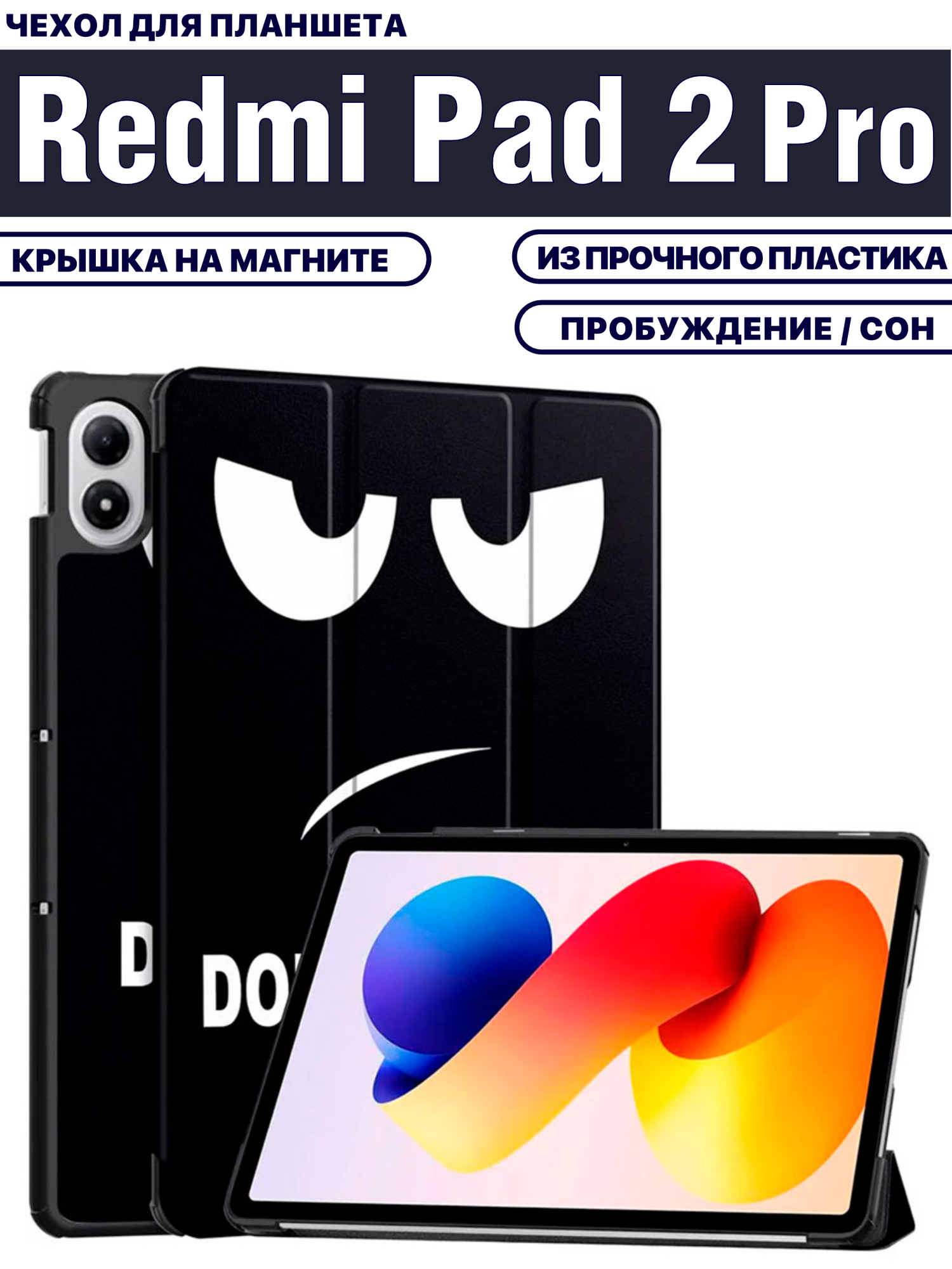 Чехол для планшета Xiaomi Redmi Pad 2 Pro (12.1 дюйма), с магнитом и рисунком (Не трогай)