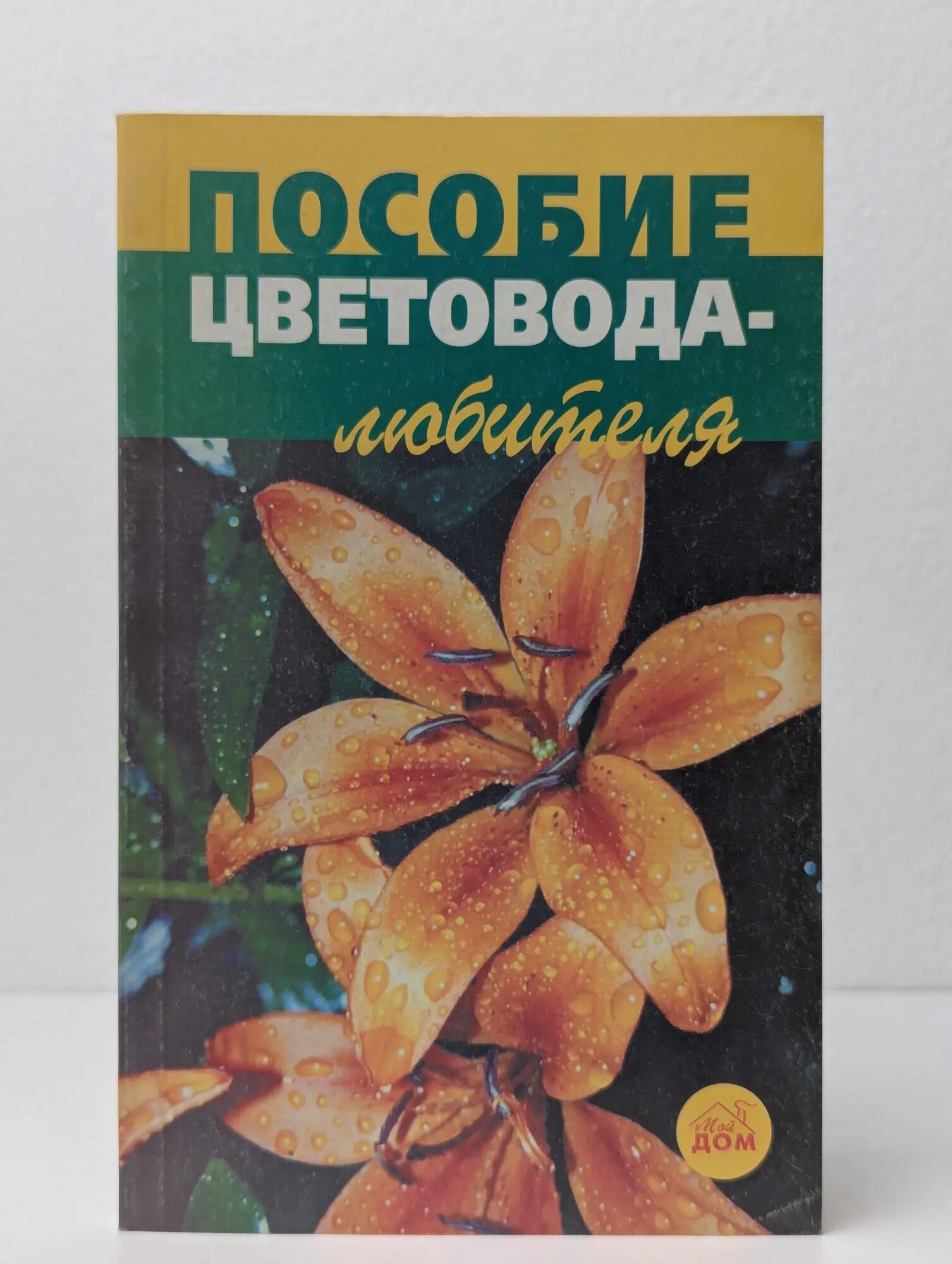 Пособие цветовода-любителя Сборник 2000