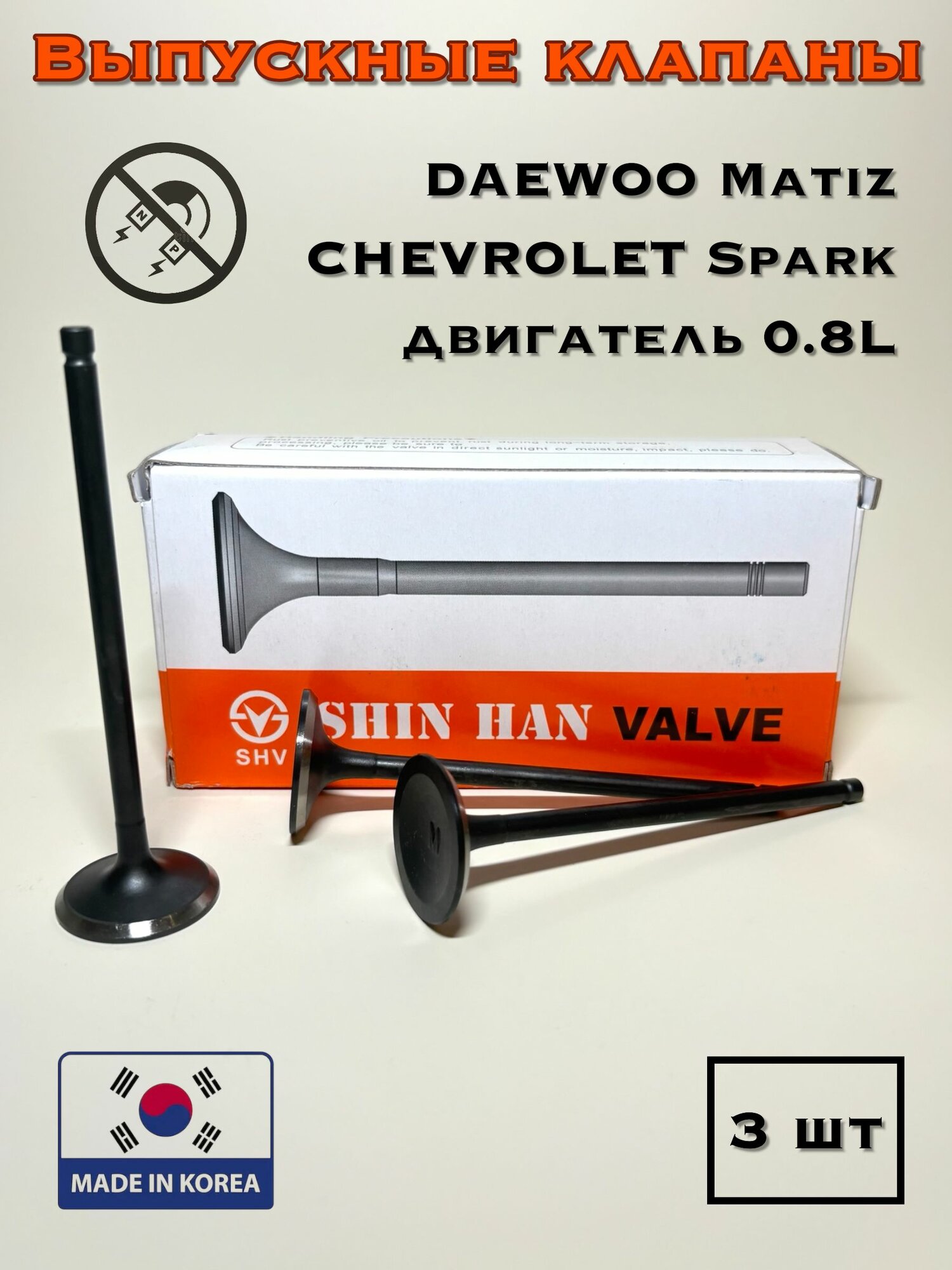 Клапан выпускной комплект DAEWOO Matiz CHEVROLET Spark 0.8L 96352793 Shin Han Valve Дэу Матиз Шевроле Спарк Дейву немагнитный