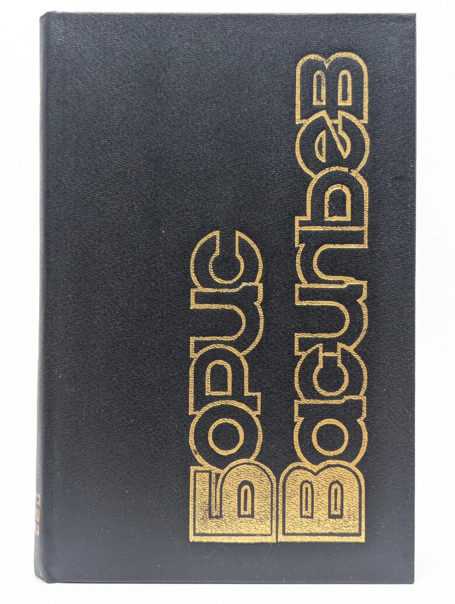 Борис Васильев. Собрание сочинений в 8 томах. Том 3. Романы и повести Васильев Борис Львович 1994