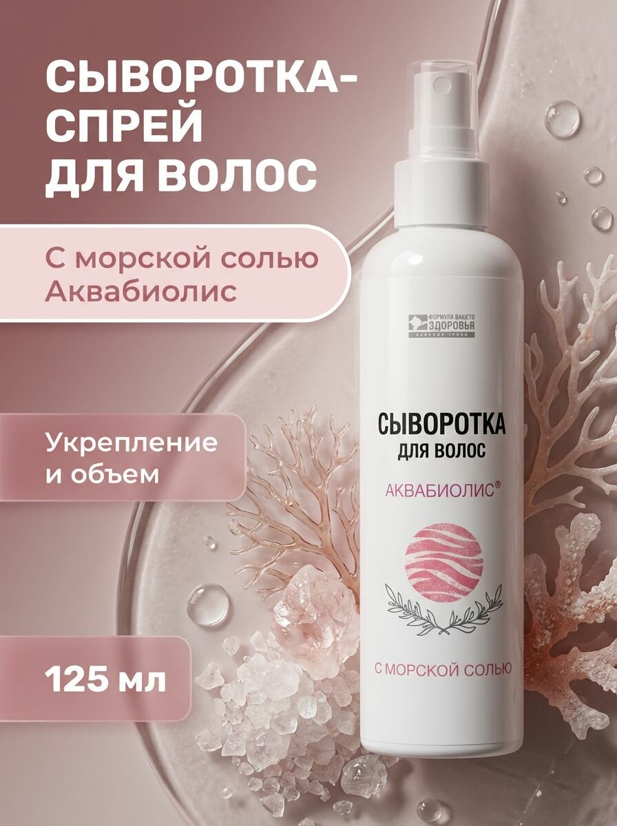 Сыворотка-спрей для волос с морской солью Аквабиолис укрепляющая против выпадения для роста 125 мл