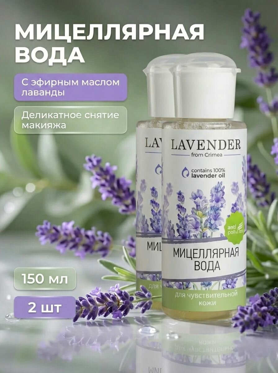 (2шт) Мицеллярная вода для чувствительной кожи Лаванда, 150 мл