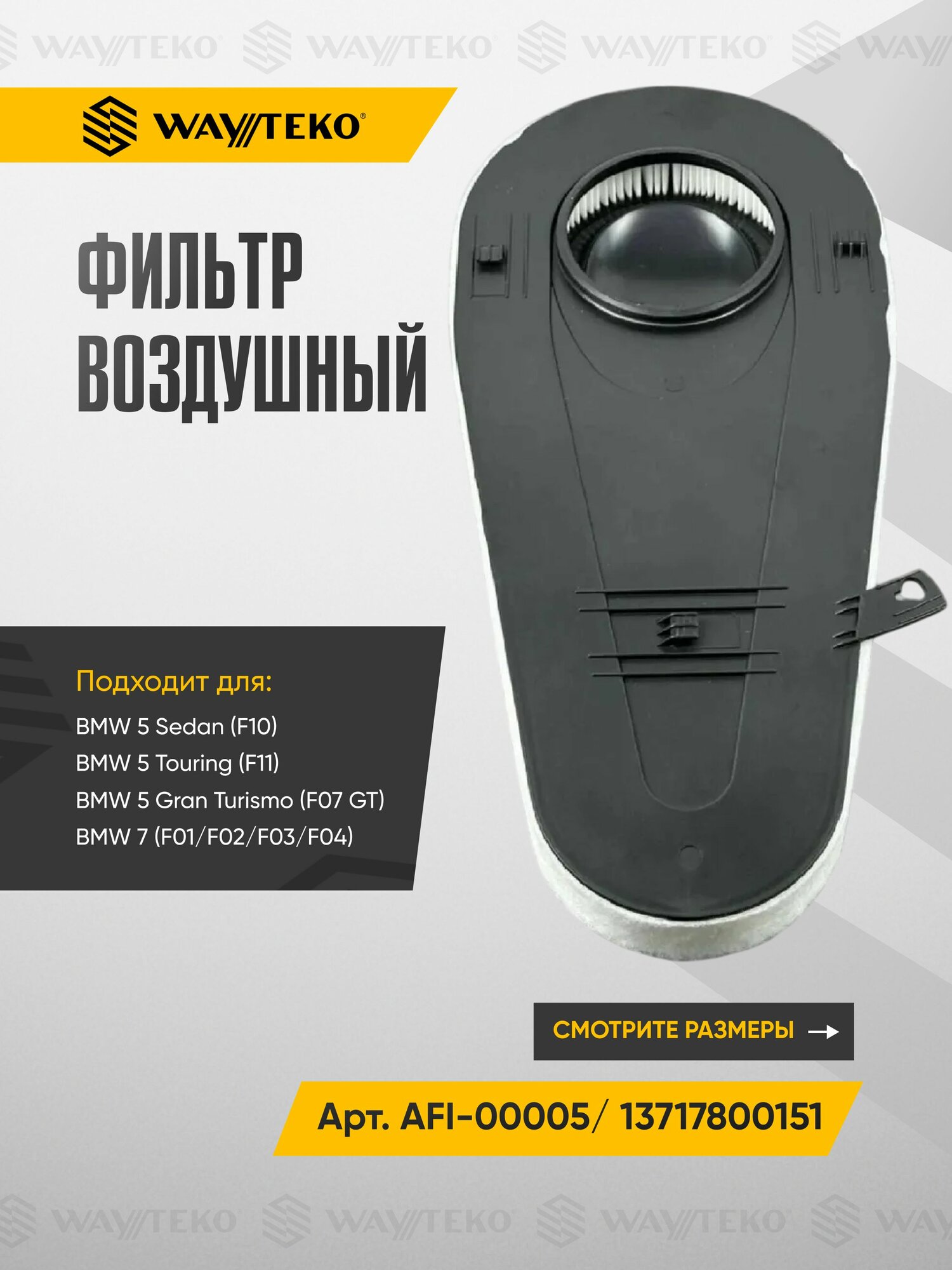 Фильтр воздушный (элемент) качество от WAYTEKO Арт. AFI-00005/ 13717800151