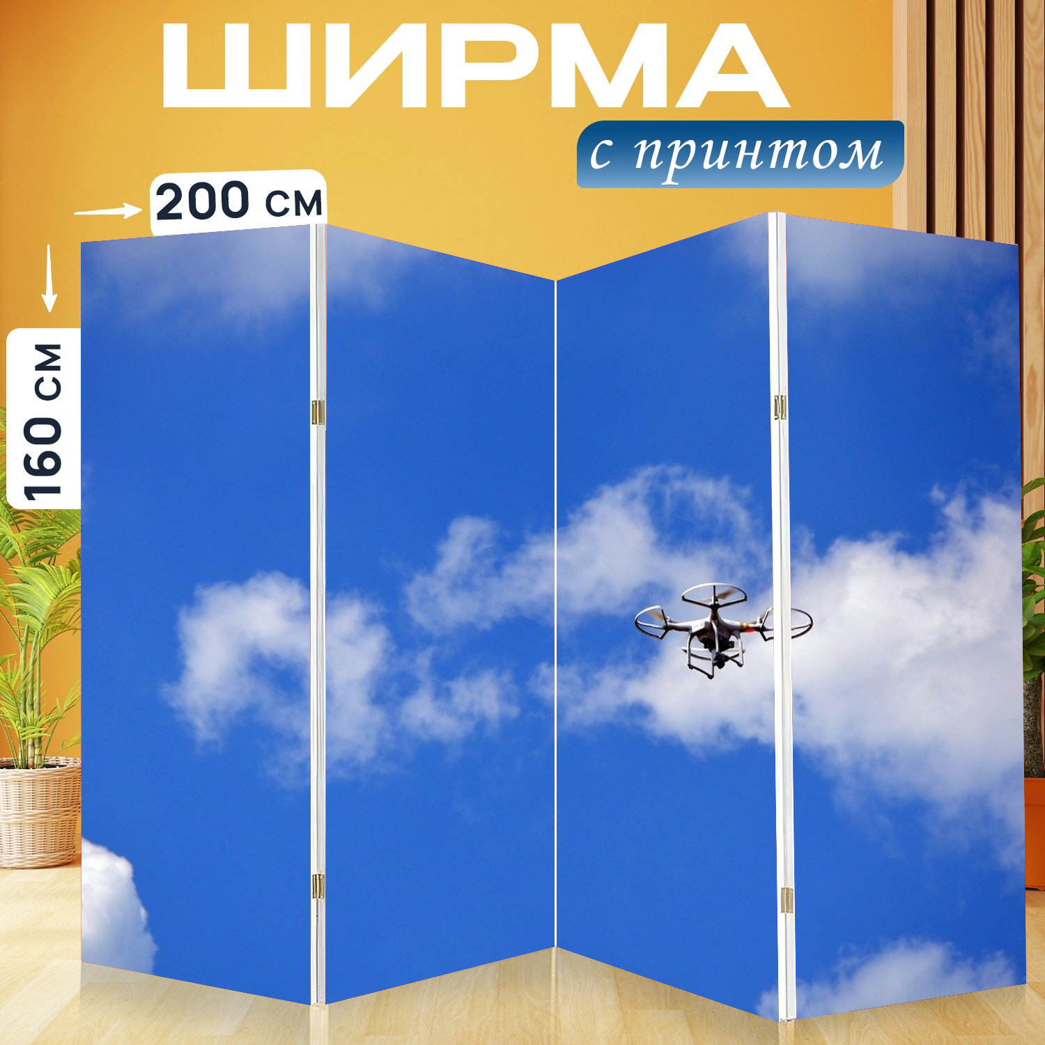 Ширма "Дрон, небо, облака" перегородка для зонирования комнаты с принтом 200x160 см. на холсте