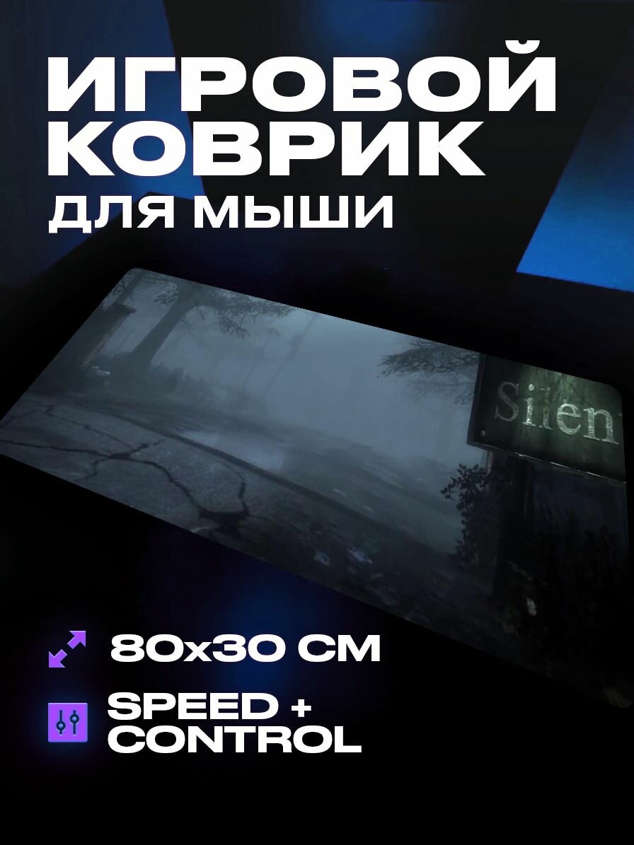 Коврик для мыши игровой Сайлент-хилл 80x30 см ProSleeves