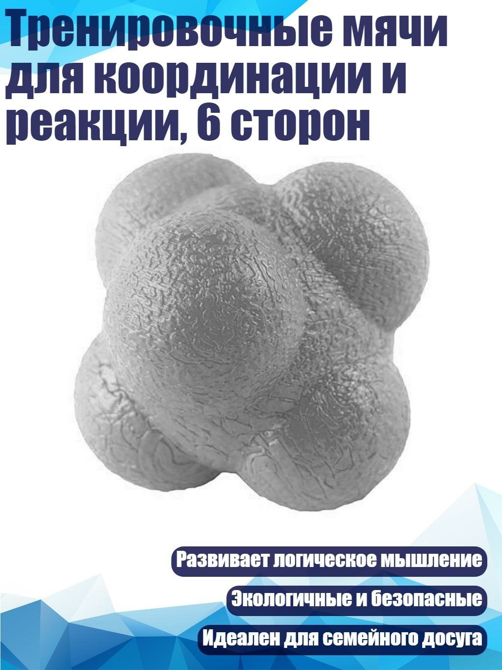 Тренировочные мячи для координации и реакции, 6 сторон, Серый