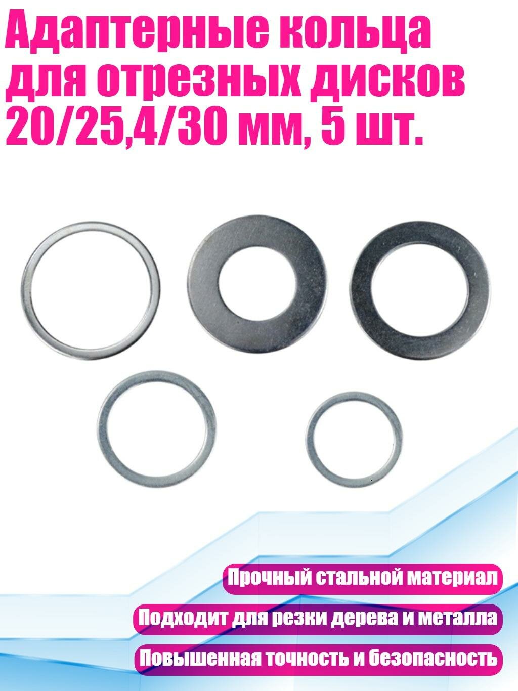 Адаптерные кольца для отрезных дисков 20/25,4/30 мм, 5 шт.