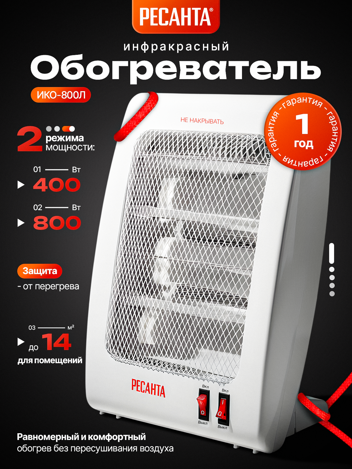 Инфракрасный обогреватель ИКО-800Л (кварцевый) Ресанта