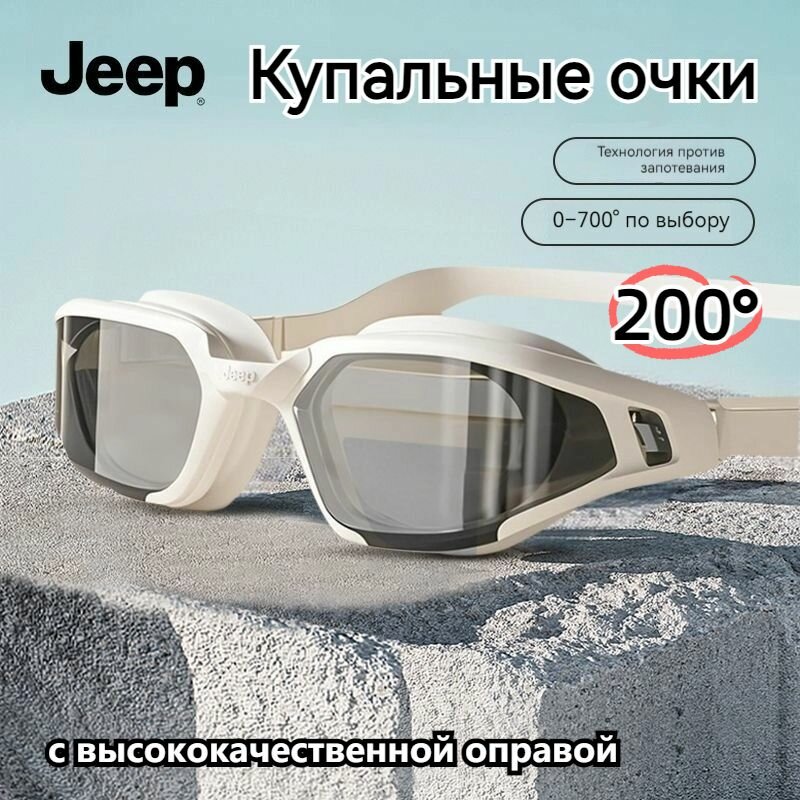 Очки для плавания Jeep, с плавательным колпаком, для мужчин и женщин