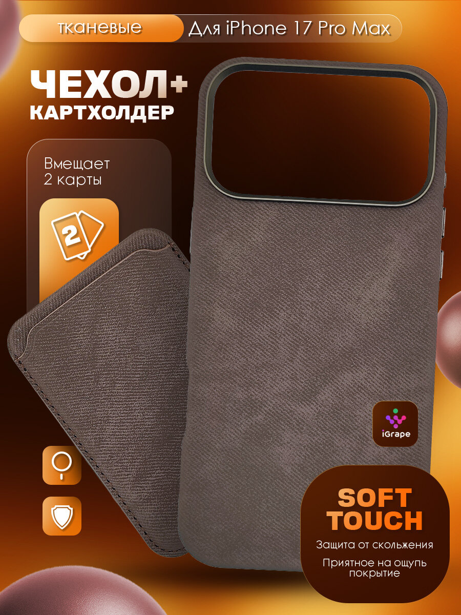 Тканевый чехол и картхолдер для iPhone 17 Pro Max (Коричневый)