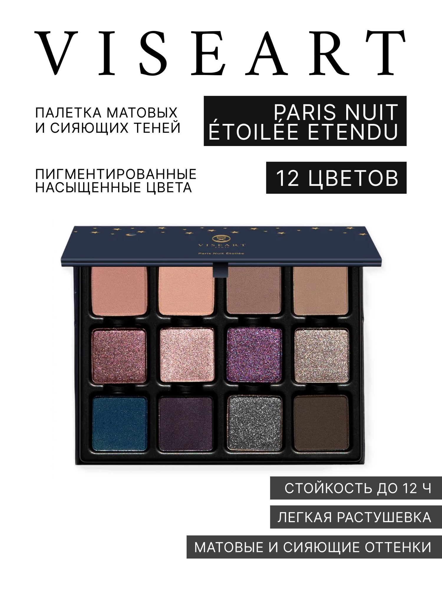 VISEART Палетка теней для век Etendu Paris Nuit Etoilee, 12 цветов