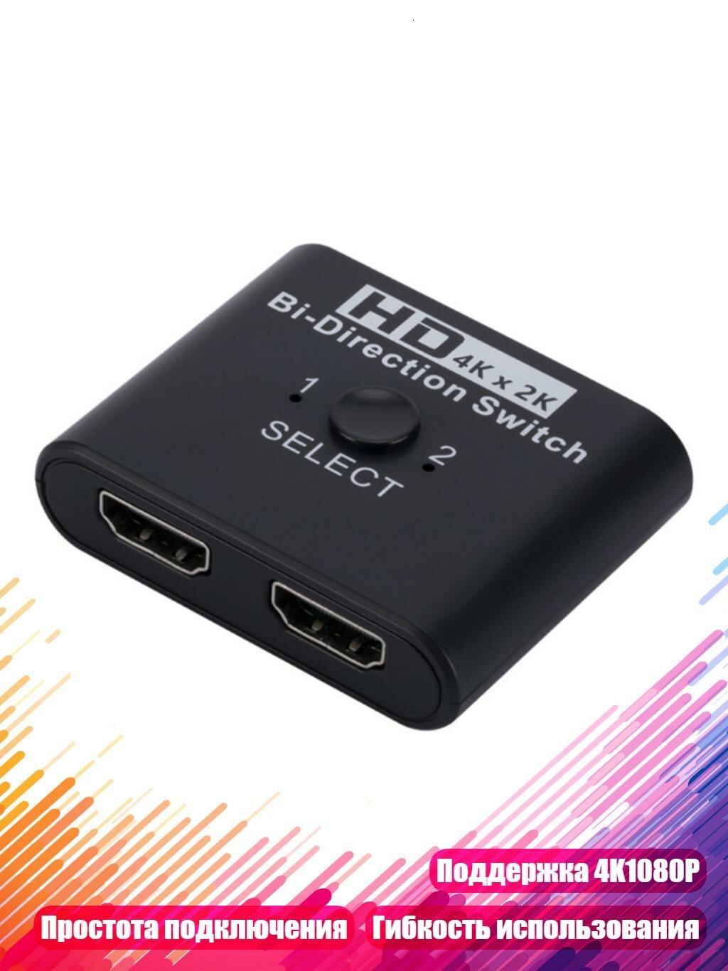 Ручной переключатель 2 входа 1 выход, 1 вход 2 выхода, поддержка 4K