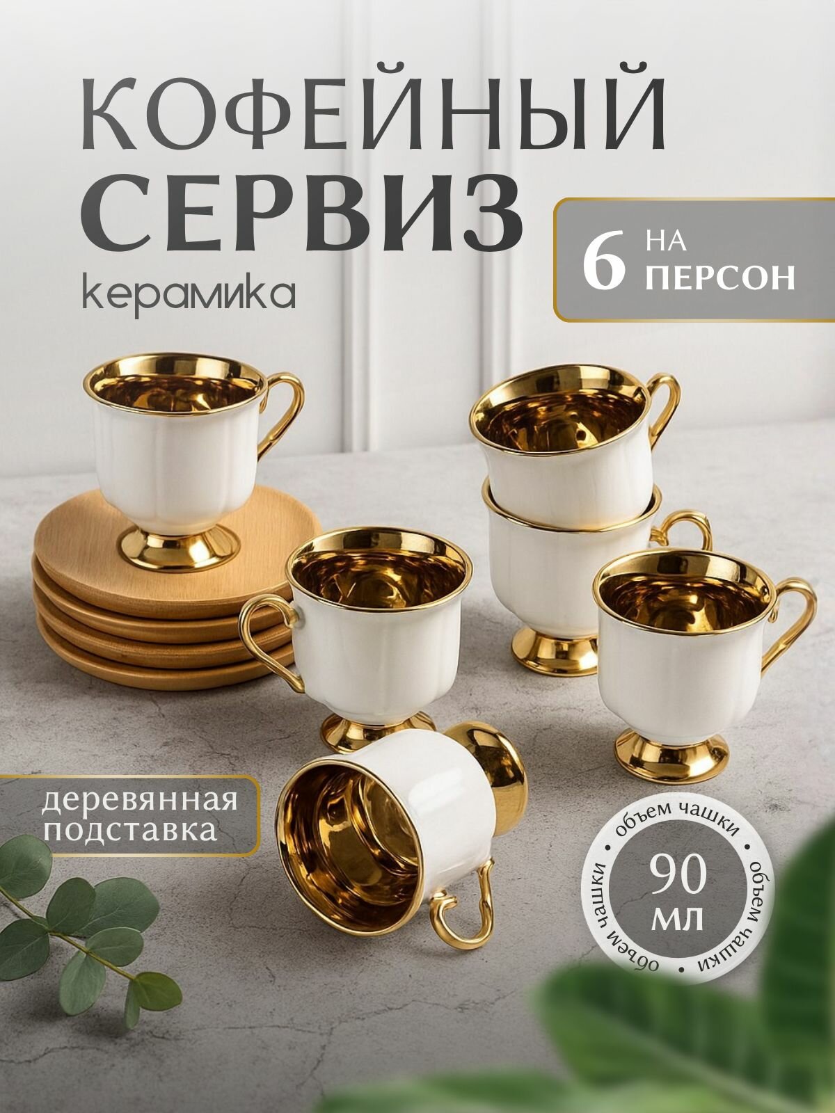 Набор кофейный 90 мл на 6 перс. Наш кофейный сервиз — это не просто посуда, а настоящее произведение искусства