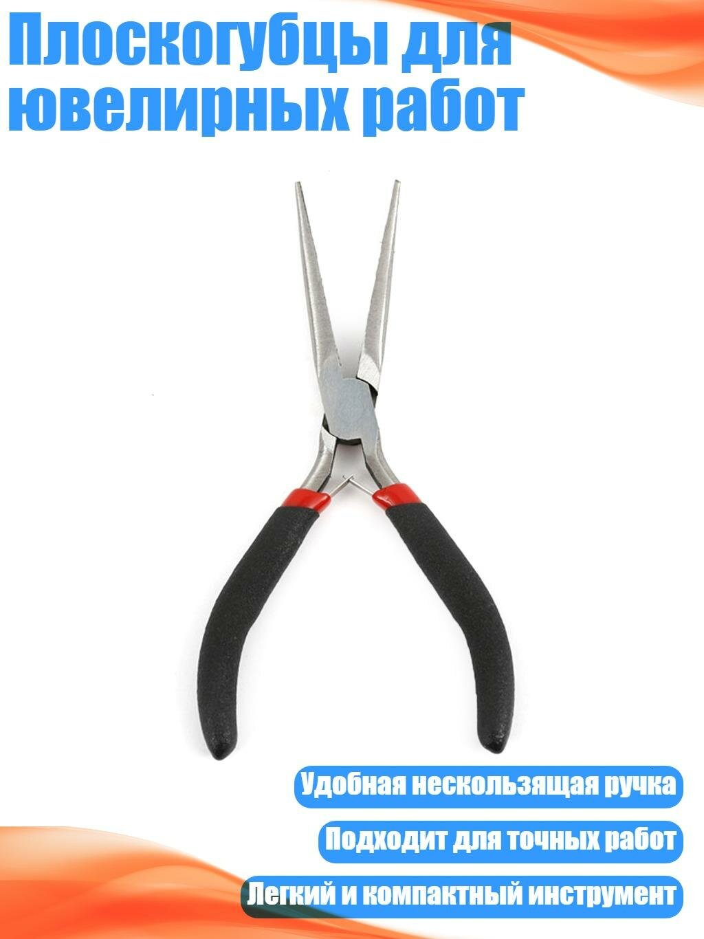 Плоскогубцы для ювелирных работ