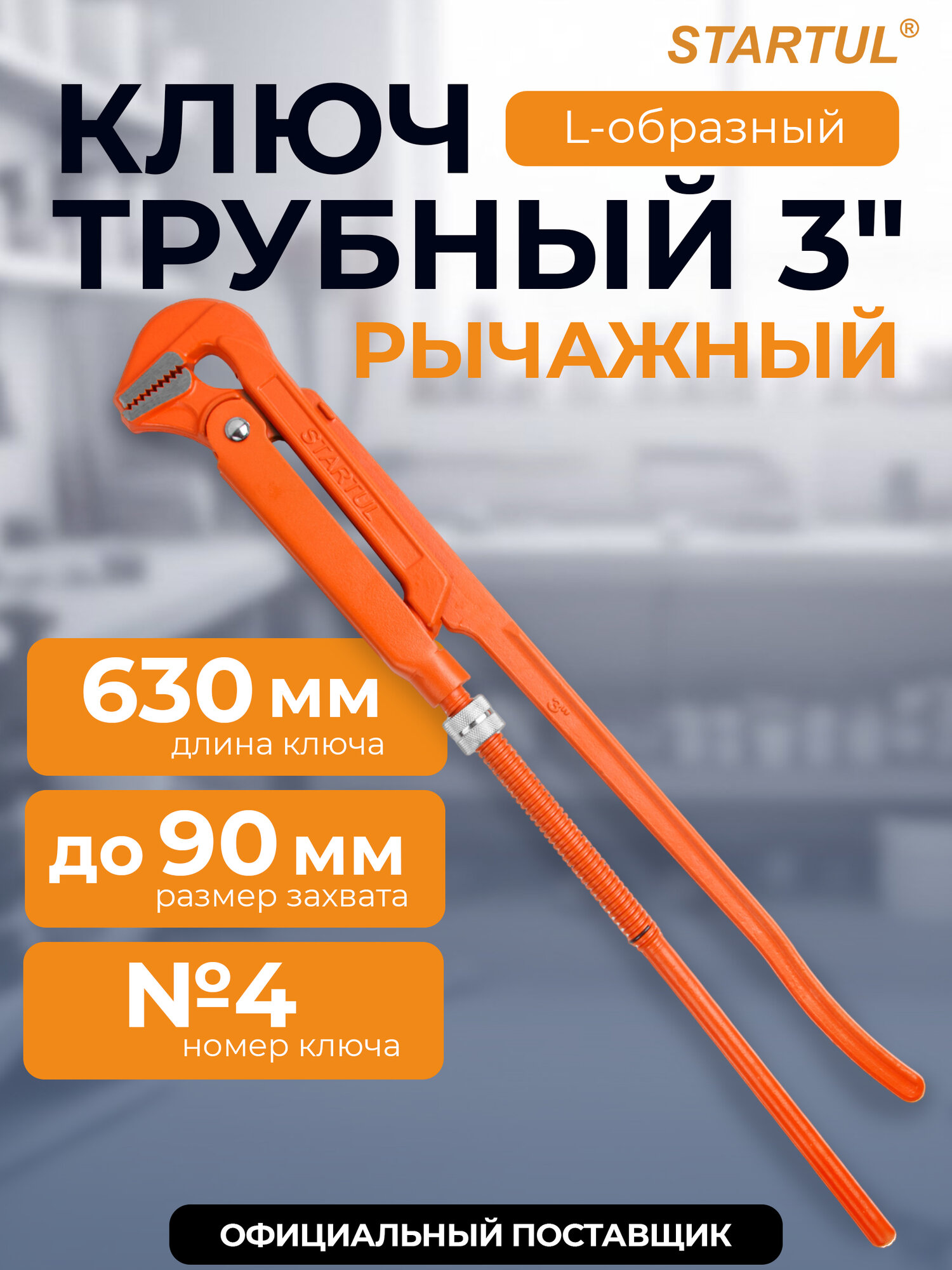 Ключ трубный STARTUL Master ST4220-30, L-образный, углеродистая сталь
