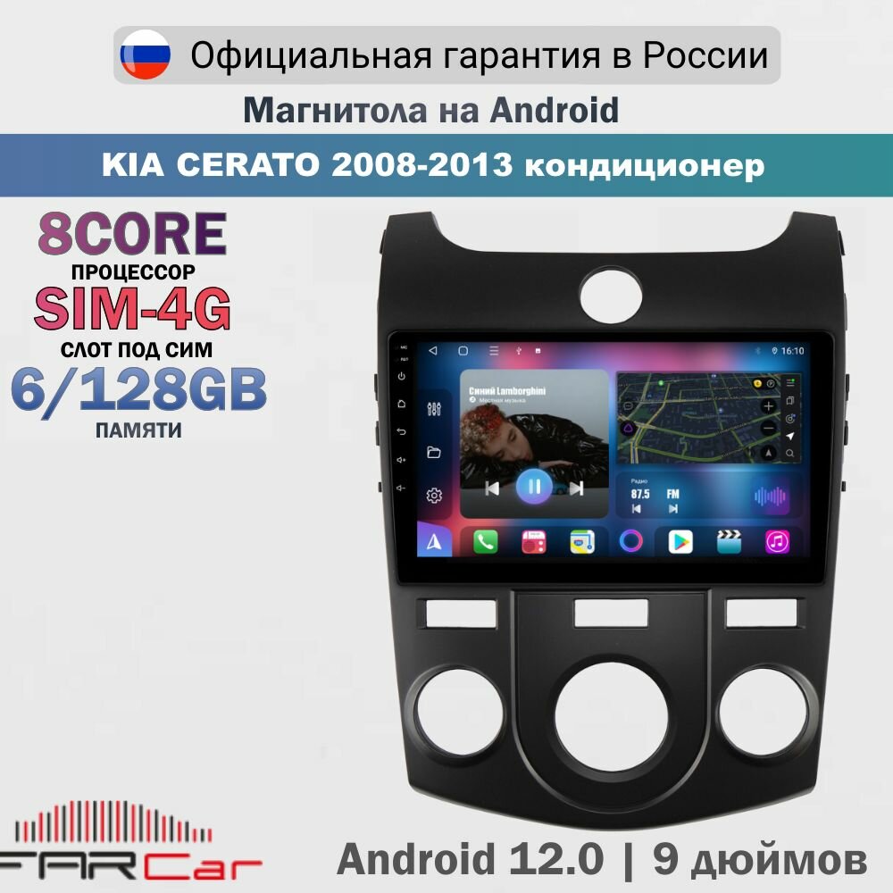 Магнитола КИА Церато 2, 2008-2013 Кондей черная рамка на Android 13.0, KIA Cerato, 6+128Гб, QLED SIM 4G DSP CARPLAY, комплект рамка + проводка, SL038MкондейBlack (S4f) - 9 дюймов