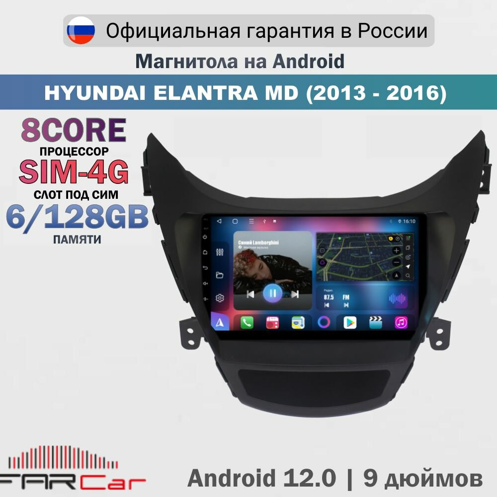 Магнитола Hyundai Elantra MD 2013-2016 на Android 12.0, Хендай Элантра МД, 6+128Гб, QLED SIM 4G DSP CARPLAY, комплект рамка + проводка, FC SL3083M (S6c) - 9 дюймов