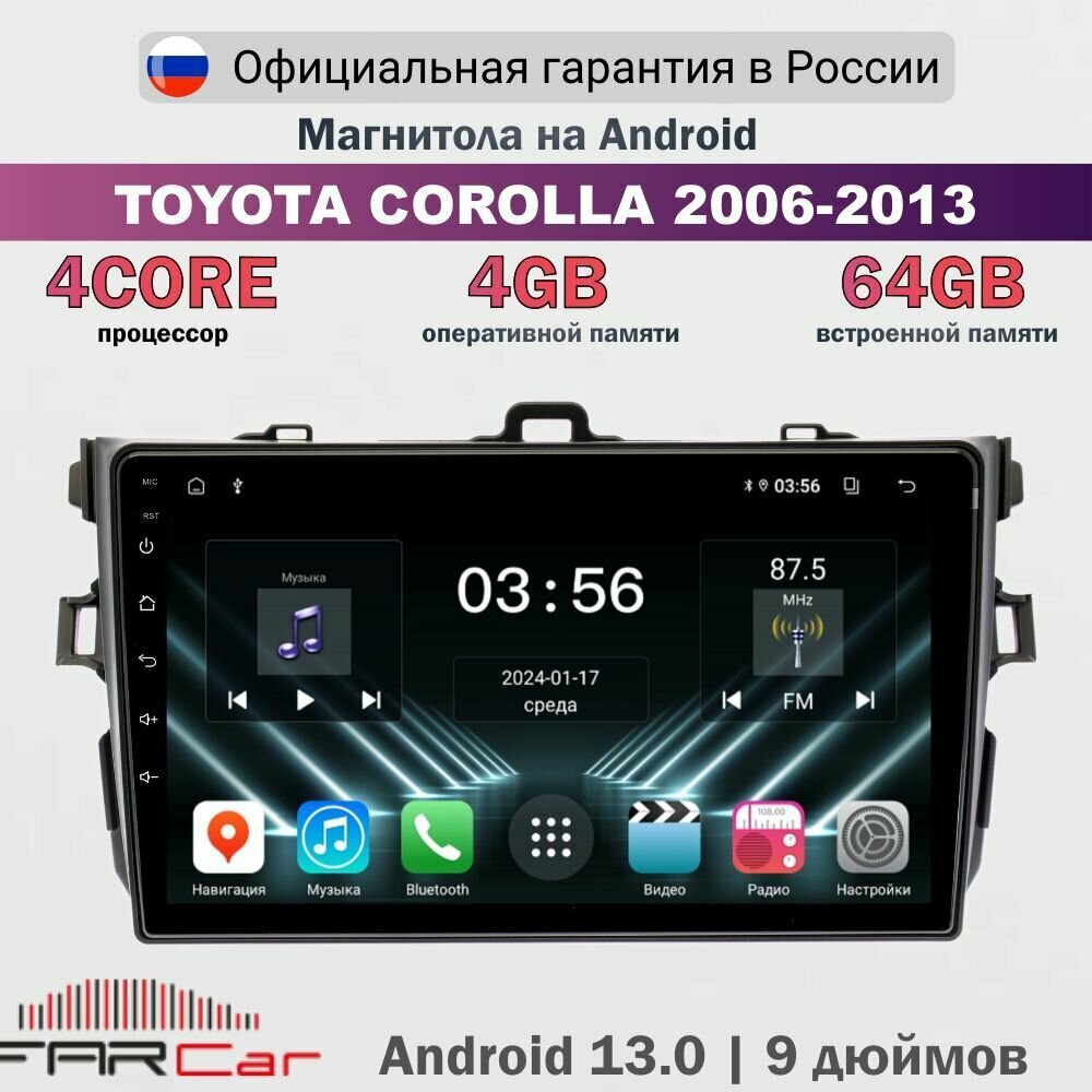 Магнитола Тойота Королла 150 на Android 13.0, Toyota Corolla 150 2006-2013, 4+64Гб, FC MR063M (S4f) - 9 дюймов