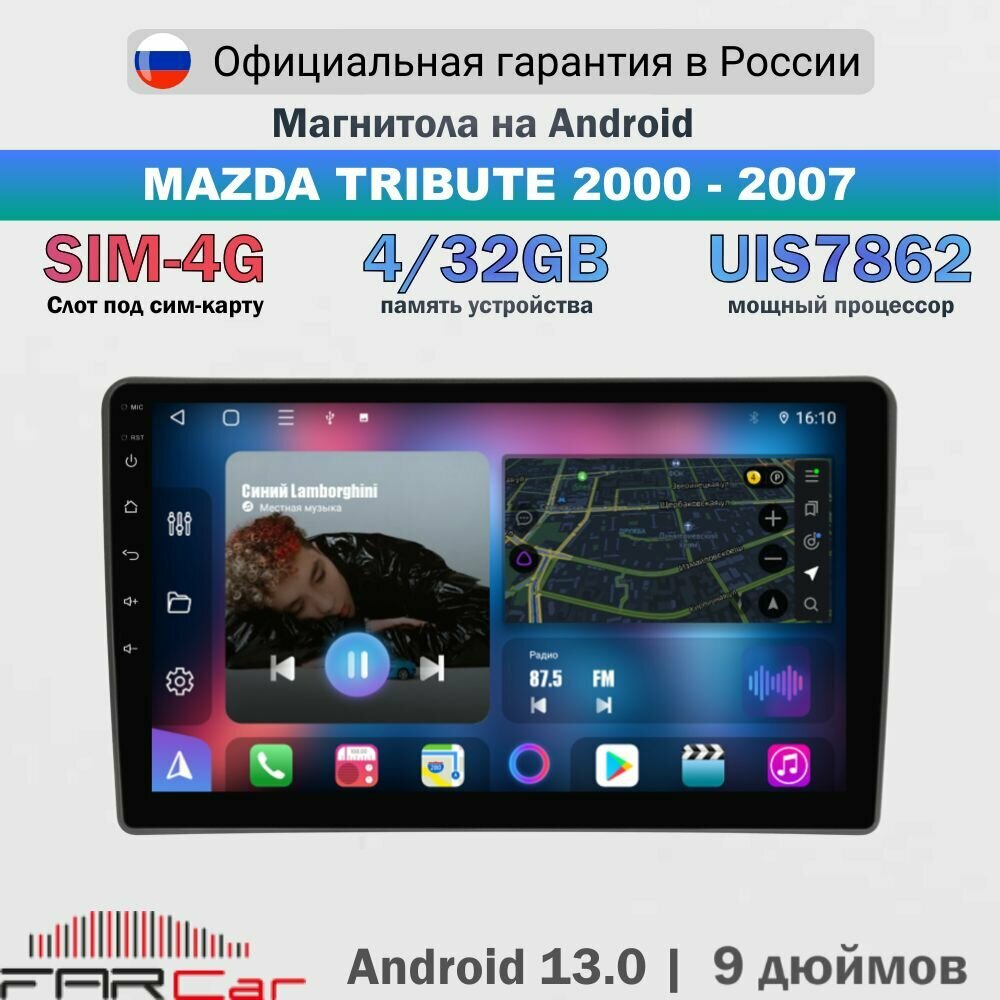 Магнитола Mazda Tribute 2000-2007 на Android 13.0, Мазда Трибьют, 4+64Гб, комплект рамка + проводка - BM3032M (S4f) - 9 дюймов