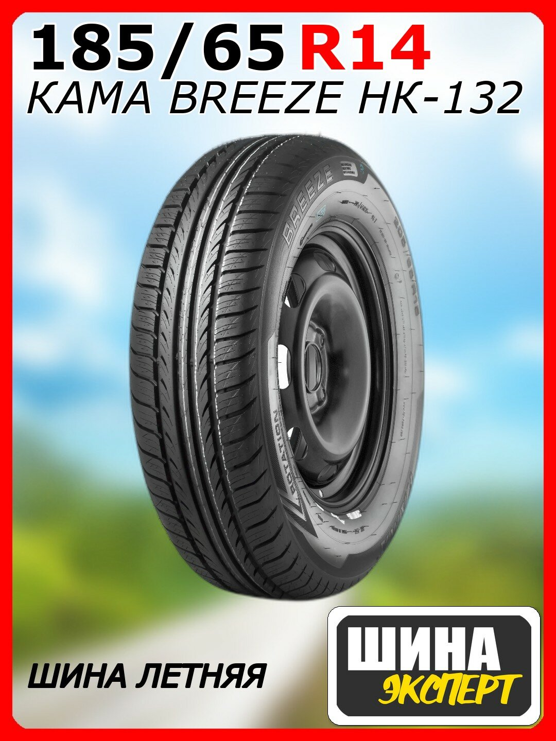 Шина летняя КАМА 185/65/14 H 86 BREEZE НК-132 для легковых автомобилей 1110005