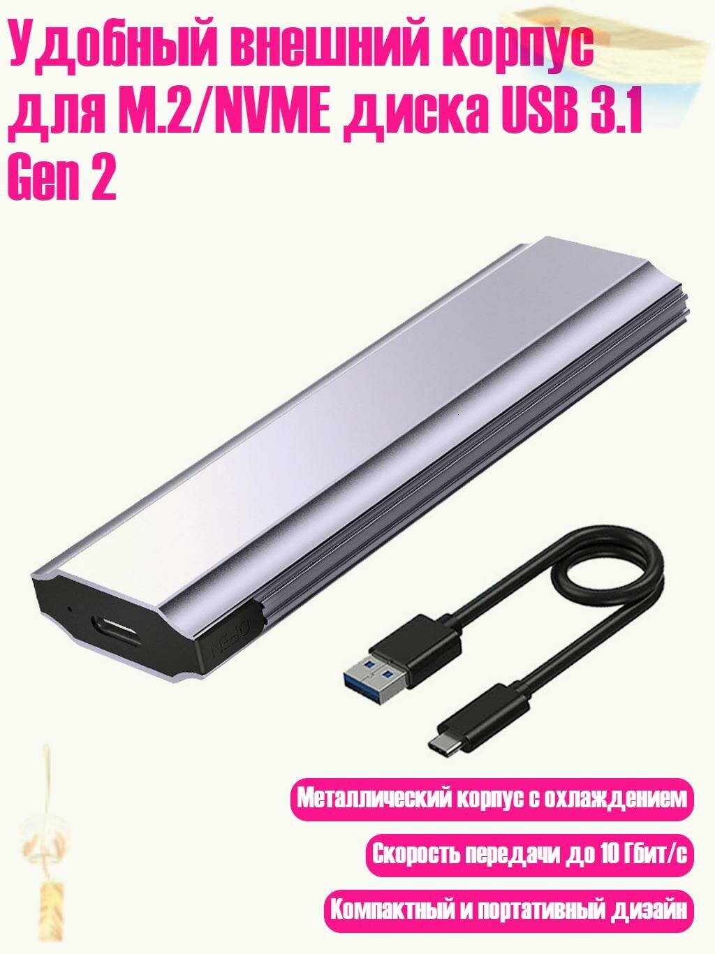 Удобный внешний корпус для M.2/NVME диска USB 3.1 Gen 2, 9210 NVME