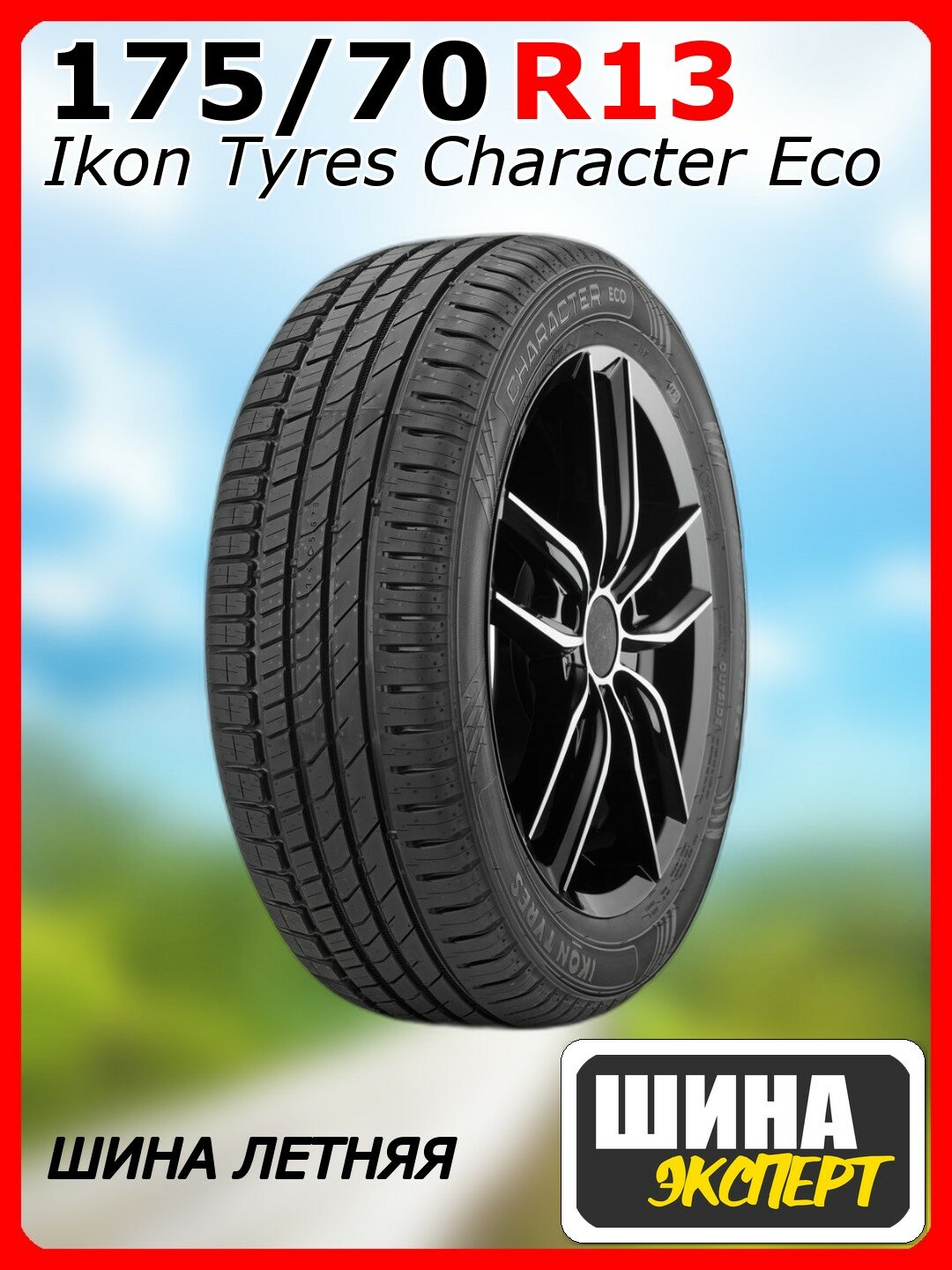 Шина летняя Ikon Tyres 175/70/13 T 82 Ikon Character Eco для легковых автомобилей T743166