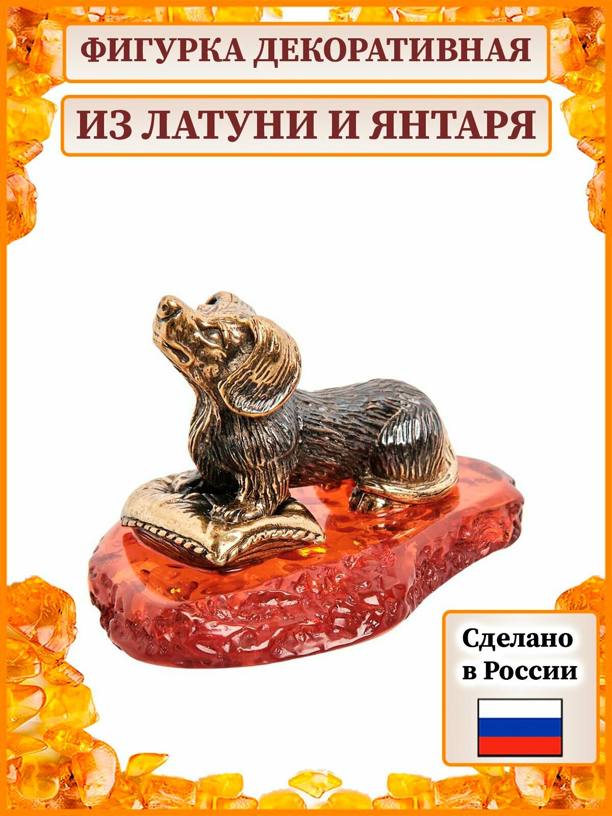 Фигурка "Такса на подушке" (латунь, янтарь) A2088178