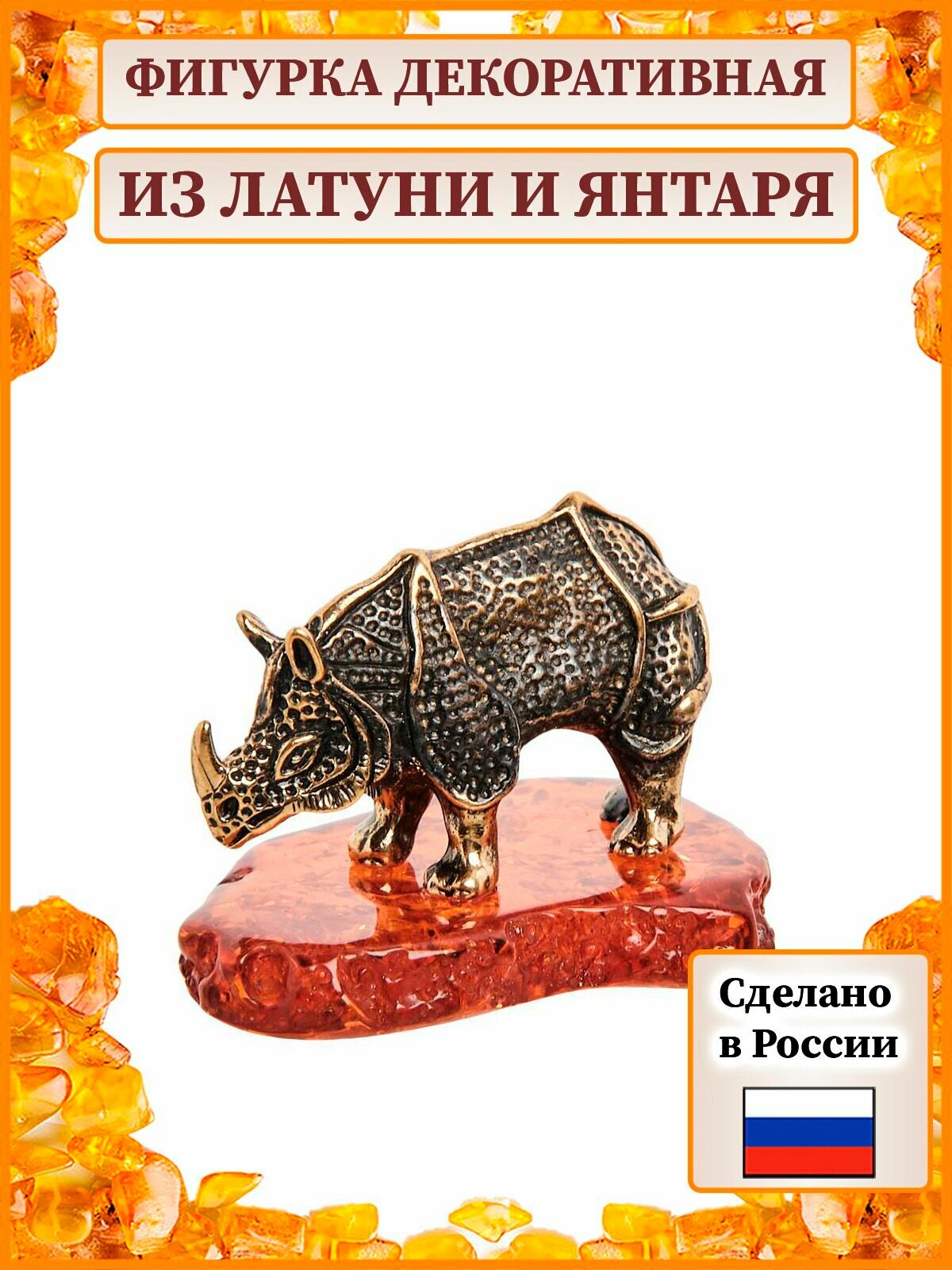 Фигурка "Носорог" (латунь, янтарь) A2101817