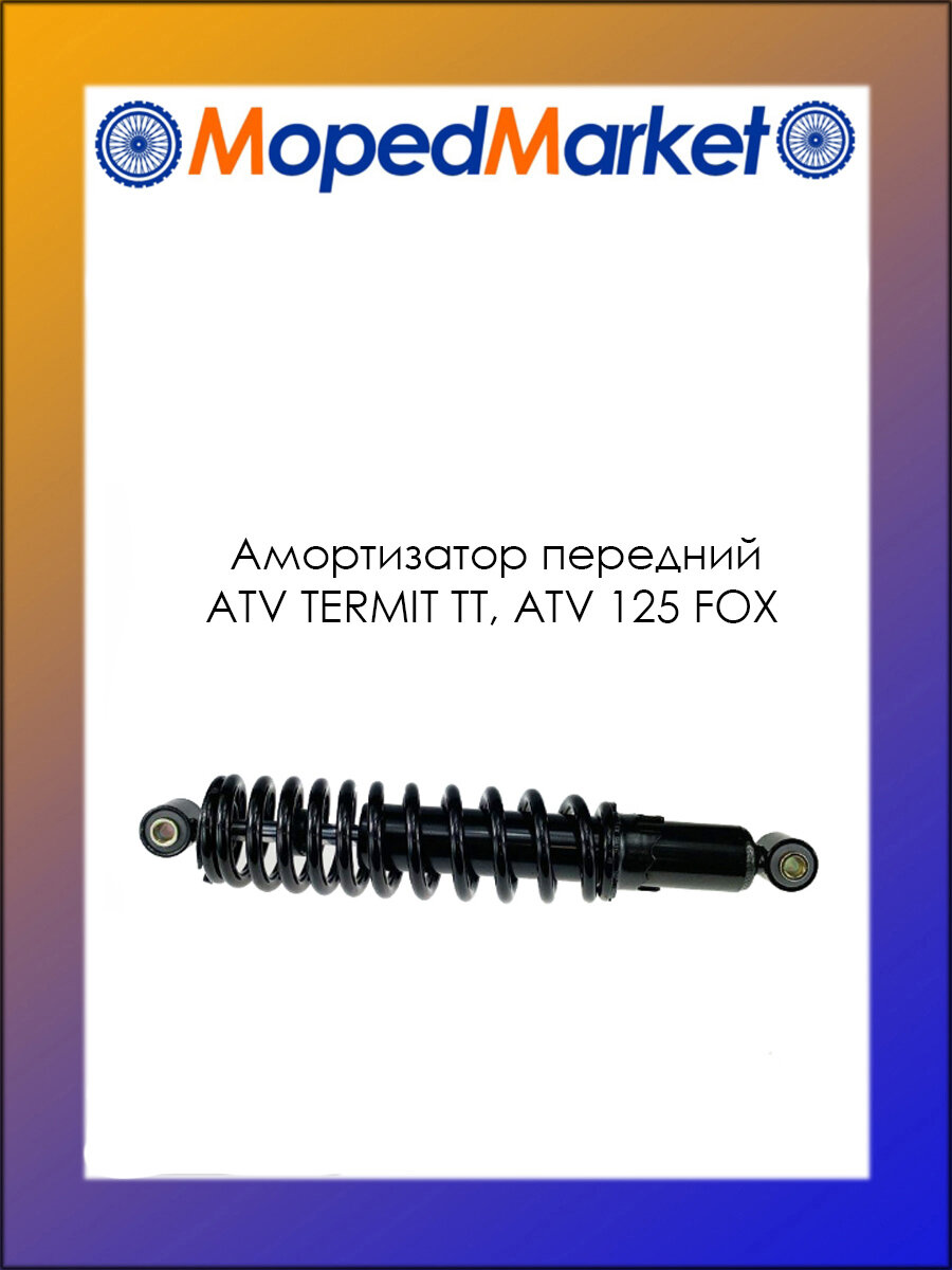 Амортизатор передний ATV TERMIT ТТ, ATV FOX 125