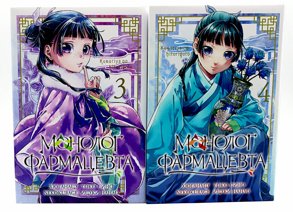 Монолог фармацевта. Т. 3-4 (комплект из 2-х книг). Хюганацу, Сино Т, Нанао И.
