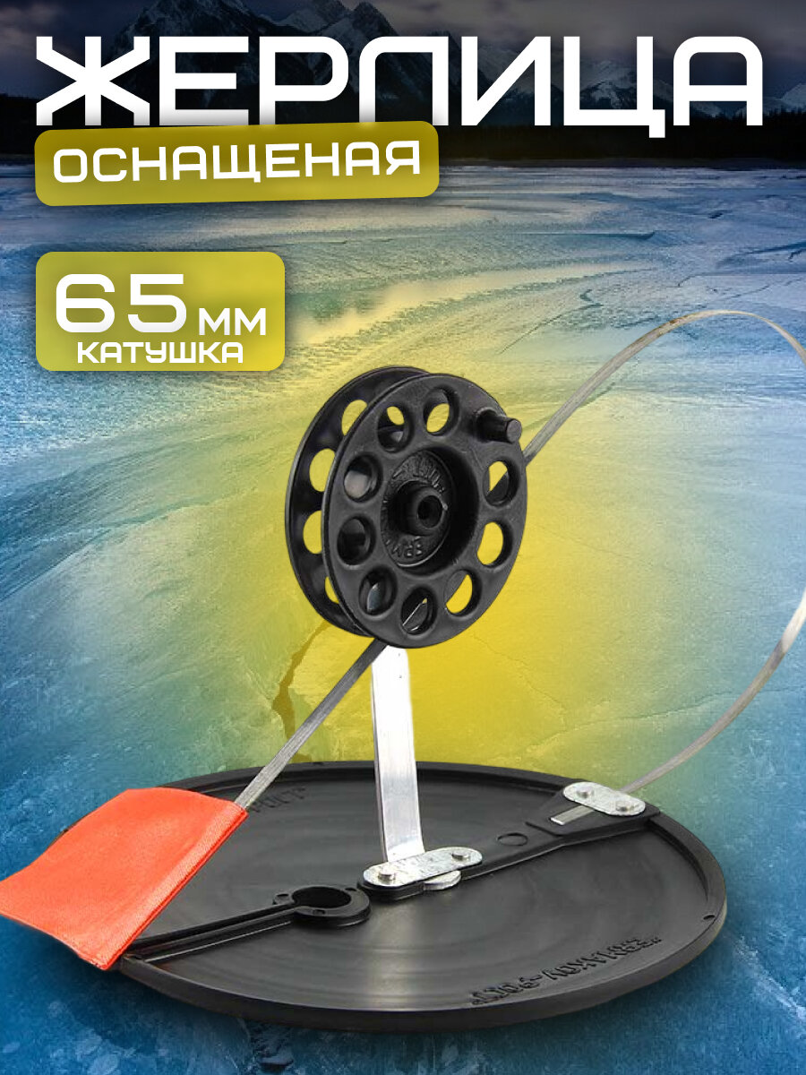 Жерлица для зимней рыбалки катушка D-65 на алюм. стойке